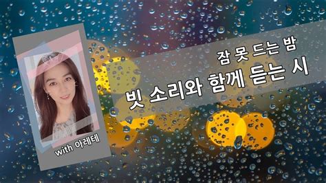 잠잘때듣는시 빗소리asmr 빗소리와함께듣는시 잠 못 드는 밤 빗 소리와 함께 듣는 시 Youtube