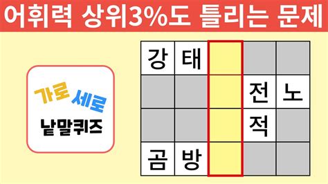 가로세로 낱말퀴즈 4개 이상 맞히면 어휘력 상위 3 172 두뇌운동 집중력 향상 치매예방 Youtube