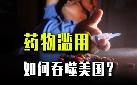 止痛神药，是如何让美国人“上瘾”的？ 暴富研究局 暴富研究局 哔哩哔哩视频