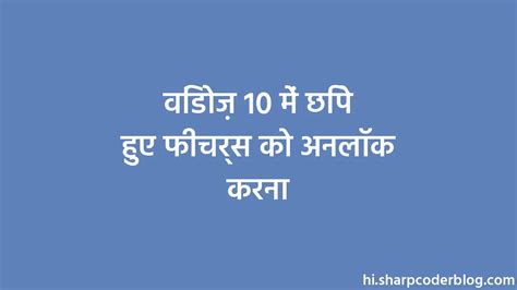 विंडोज़ 10 में छिपे हुए फीचर्स को अनलॉक करना Sharp Coder Blog