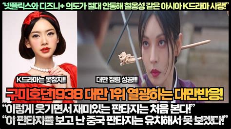 대만반응 넷플릭스와 디즈니 의도가 절대 통하지 철옹성 같은 아시아 K드라마 사랑” 이렇게 웃기면서 재미있는 판타지는 처음 본다”완전 난리 난 대만반응 Youtube