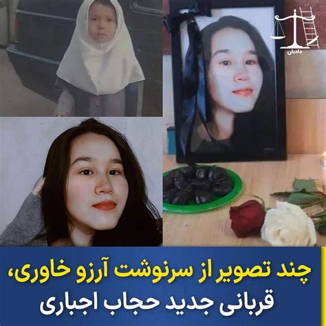 بالاترین چند تصویر از سرنوشت آرزو خاوری قربانی جدید حجاب اجباری