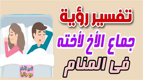 تفسير رؤية جماع الأخ لأخته فى المنام Youtube