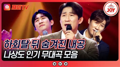 미스터로또 목소리엔 감성 가득 얼굴엔 미소 한가득 반전 매력 소유자 나상도가 부른 인기곡 무대 모음