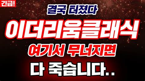 긴급 결국 터졌다 이더리움클래식 여기서 무너지면 다 죽습니다 이더리움클래식급등 이더리움클래식채굴방법 Youtube
