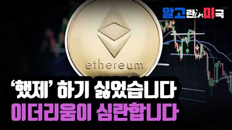 이더리움이 수상하다 이더리움의 미래는 알고미 Youtube
