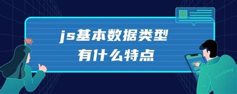 【说站】js基本数据类型有什么特点 腾讯云开发者社区 腾讯云 【说站】js基本数据类型有什么特点 腾讯云开发者社区 腾讯云