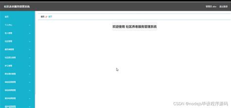 计算机毕业设计node js社区养老服务管理系统 源码 程序 lw 远程调试 javascript技术实现社区养老管理平台 csdn博客