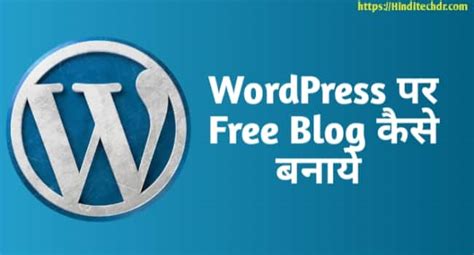 Wordpress पर Free Blog कैसे बनायें केवल 5 मिनट में