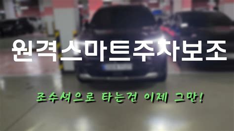 원격주차보조 기능중 가장 많이 사용하는 원격으로 차량 빼는 영상입니다아주 쉬워요~ Youtube