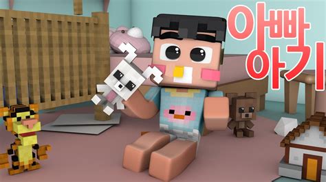 잉여맨 가족상황극 우리아빠가 갓난아기 되었다😚1편 마인크래프트 Minecraft Youtube