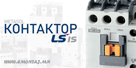 👉Солонгосын Ls брэндийн Mc серийн Электромонтаж дэлгүүр