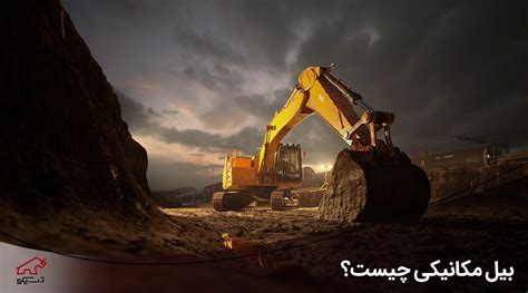 بیل مکانیکی انواع کاربرد تسیکو