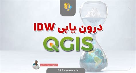 فیلم آموزش درون یابی IDW در QGIS