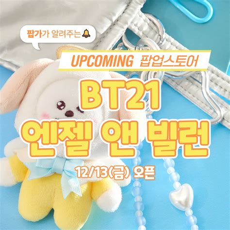 팝가 팝업스토어가자 팝업스토어 팝업 전시 데이트 핫플 광고 ⏰ 팝가가 미리 알려주는 업커밍 팝업스토어”⏰ 📝 몽벨 팝업스토어 📍영등포구 여의대로 108