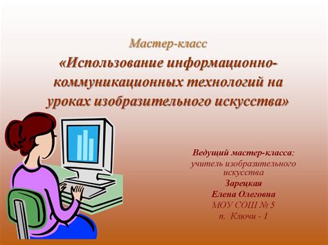 Использование информационно коммуникационных технологий на уроках изобразительного искусства