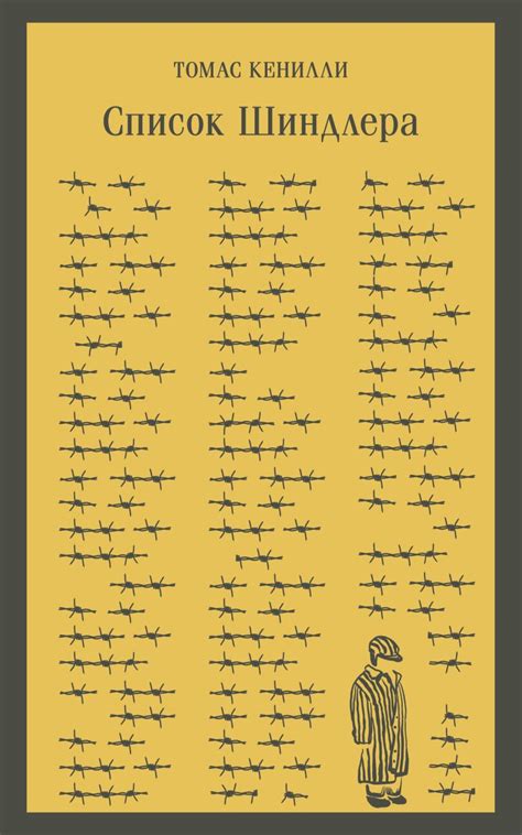 Список Шиндлера • Томас Кенилли купить по низкой цене читать отзывы в • Эксмо • Isbn