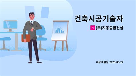 주 지동종합건설 건축시공기술자 더팀스