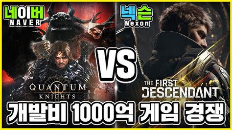 개발비 1000억 넥슨 Vs 네이버 대기업의 게임 경쟁 국산 Aaa급 게임 퍼스트 디센던트 퀀텀나이츠 정보 총 정리 Youtube