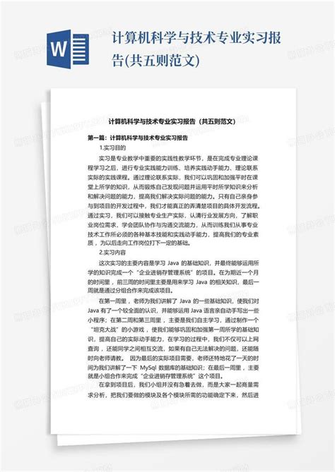 计算机科学与技术专业实习报告 共五则范文 Word模板下载 编号lpzjveyx 熊猫办公