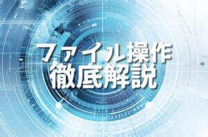 Pythonで学ぶファイル操作の全手法 選 Japanシーモア