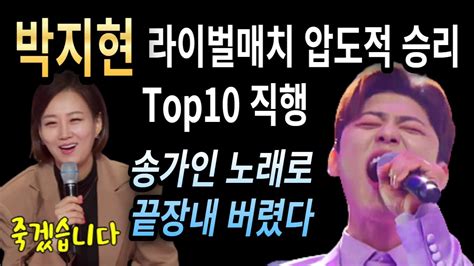 박지현 미스터트롯2 라이벌 매치 송가인 원곡 거문고야 선곡해 대학부 동료 윤준협에게 압도적 승리 Top10 직행했다 Youtube