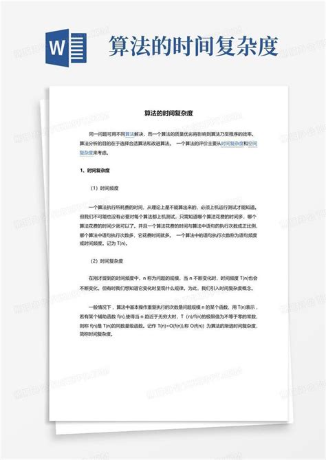 算法的时间复杂度Word模板下载 编号qooobyvp 熊猫办公