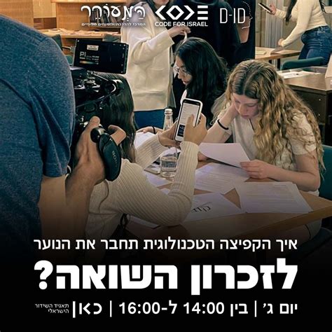 איך אפשר להשתמש בטכנולוגיה כדי לחבר את הנוער לנושא רגיש וכואב כמו זכרון