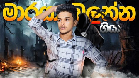මාරයා බලන්න ගියා 😳😱 Ghost Experiment😱 Vlog 66 Youtube
