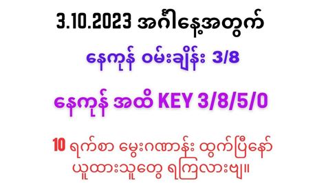 အင်္ဂါနေ့အတွက် 2d အထူး မွေးအောင်သွားပါပြီ 3 10 2023 Youtube