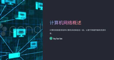 计算机网络概述