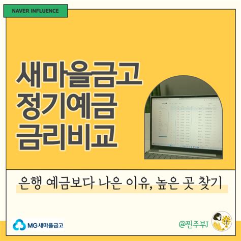 새마을금고 정기예금 금리 비교 은행 예금보다 나은 이유와 높은 곳 찾는 법 네이버 블로그