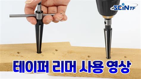 세인티에프 테이퍼 리머 핸드 목공 브리지 핀 홀 홀드 홀커터 Youtube