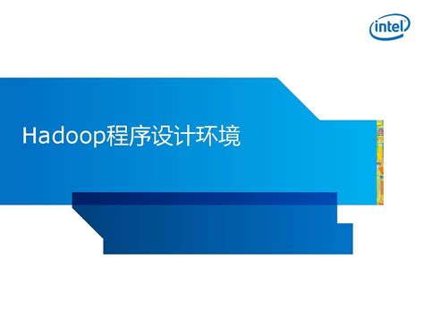 4 hdfs的操作与编程 word文档在线阅读与下载 无忧文档