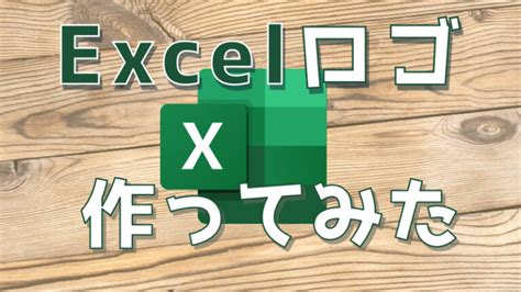 Excelロゴ（アイコンマーク）のベクター画像を無料アプリ『vectornator』で作ってみました！