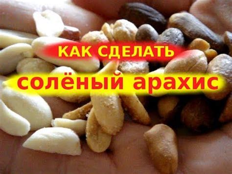 Как сделать: соленый арахис со вкусом курицы в духовке. Не жарим, а ...
