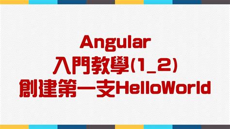【1 基本環境介紹】angular 入門教學 1 2 創建第一支helloworld youtube