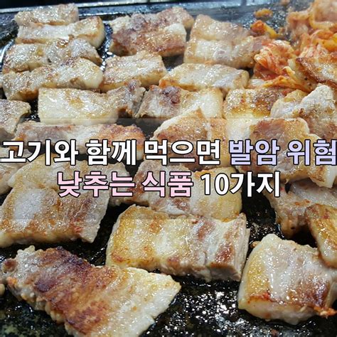 아침좋은글 ★ 고기와 함께 먹으면 발암 위험 낮추는 식품 10가지 ★ 세계보건기구who 산하