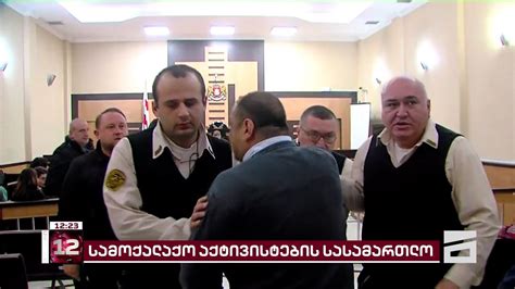 ხმაური სასამართლო პროცესზე სადაც პროტესტის მონაწილეთა საქმეს