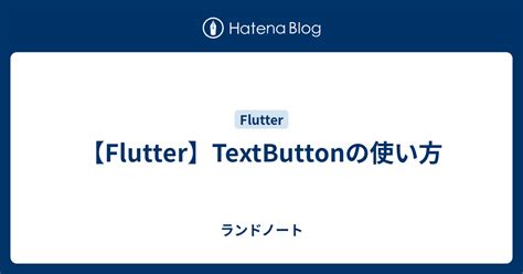 【flutter】textbuttonの使い方 ランドノート