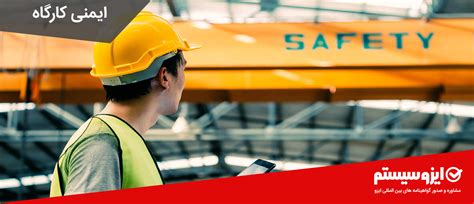 ایمنی کارگاه و قوانین مربوط به آن ایزوسیستم
