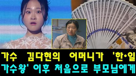 가수 김다현의 어머니가 한•일 가수왕 이후 처음으로 부모님에게 50억 원의 선물을 공개해 새 펜트하우스에 입주해 놀라움을 안겼다 Youtube