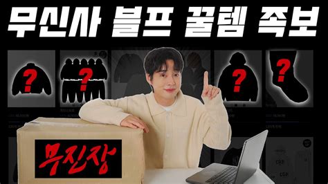 무신사 블랙프라이데이 기본템 꿀템 총정리 족보 광고 Youtube