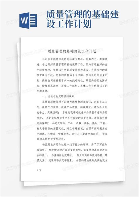 质量管理的基础建设工作计划 Word模板下载 编号qnyjrkoo 熊猫办公