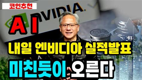 Ai코인 내일 새벽 엔비디아 실적발표후 미친듯이 오른다 Youtube