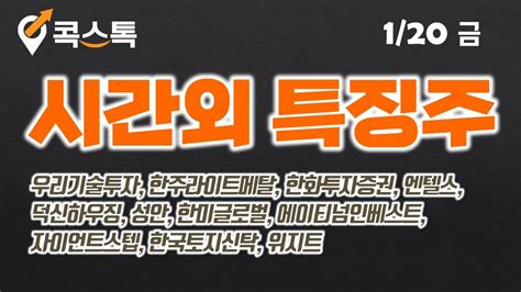 콕스톡 시간외특징주 시간외특이종목 상한가특징주 관련주 우리기술투자 한주라이트메탈 한화투자증권 엔텔스 덕신하우징