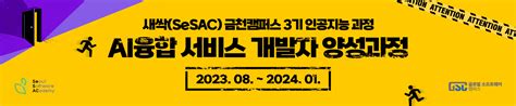 새싹sesac금천3기`ai융합서비스개발자양성과정`추가모집~820공모전 서포터즈 대외활동 플랫폼 Ainnov 에이이노브