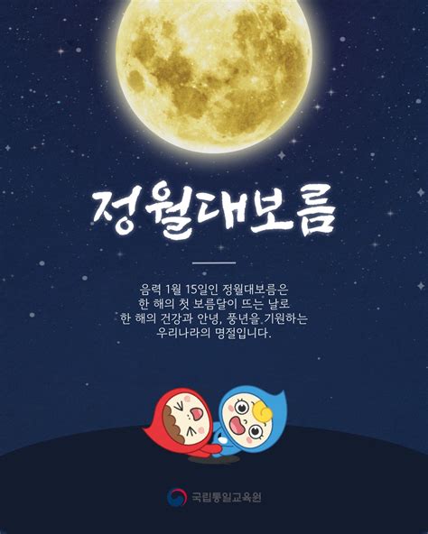 통일부 오늘은 음력 1월 15일 한해의 첫 보름달이 뜨는 정월대보름입니다 대보름날에는 약밥·오곡밥 등을 먹으며 달집태우기