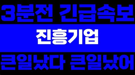 진흥기업 3분전 긴급속보 난리났다 난리났어 주가전망 주가 전망 상한가폭등주식주식투자매수매도세력 Youtube