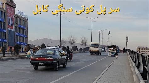 سر پل کوته سنگی کابل Youtube